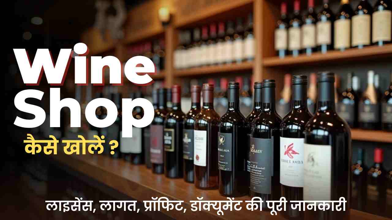 Wine Shop Business Plan : सरकारी शराब की दुकान कैसे खोलें, लागत, मुनाफा ...