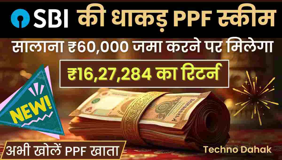 SBI PPF Scheme : इतने रुपए जमा करने पर 15 साल बाद मिलेगा 16,27,284 रुपए