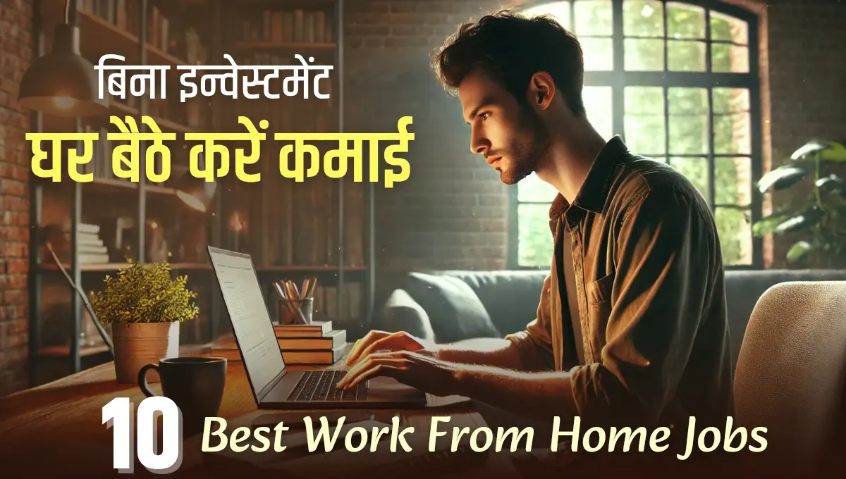 बिना इन्वेस्टमेंट घर बैठे करें तगड़ी कमाई! 10 सबसे आसान Work from Home Jobs