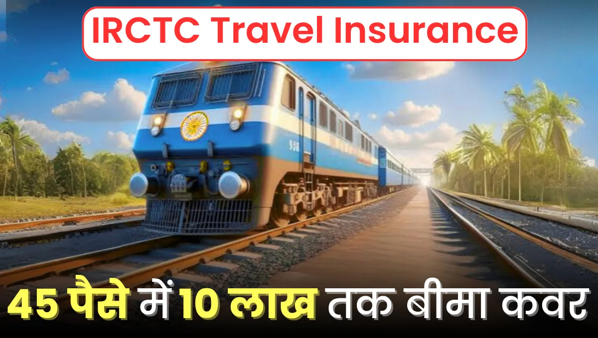 IRCTC Travel Insurance : सिर्फ 45 पैसे में मिलेगा 10 लाख तक बीमा कवर ...