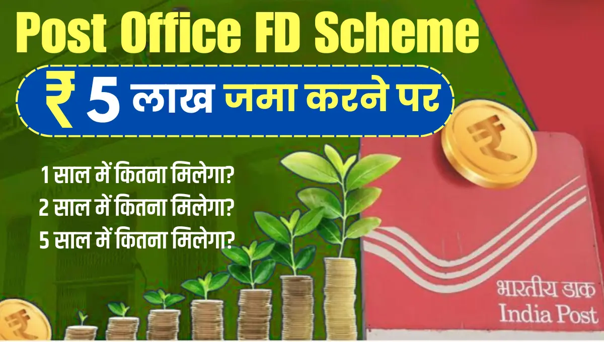 Post Office FD Scheme : 1000 रूपये से शुरू करें और 5 साल में पाएं मोटा ...