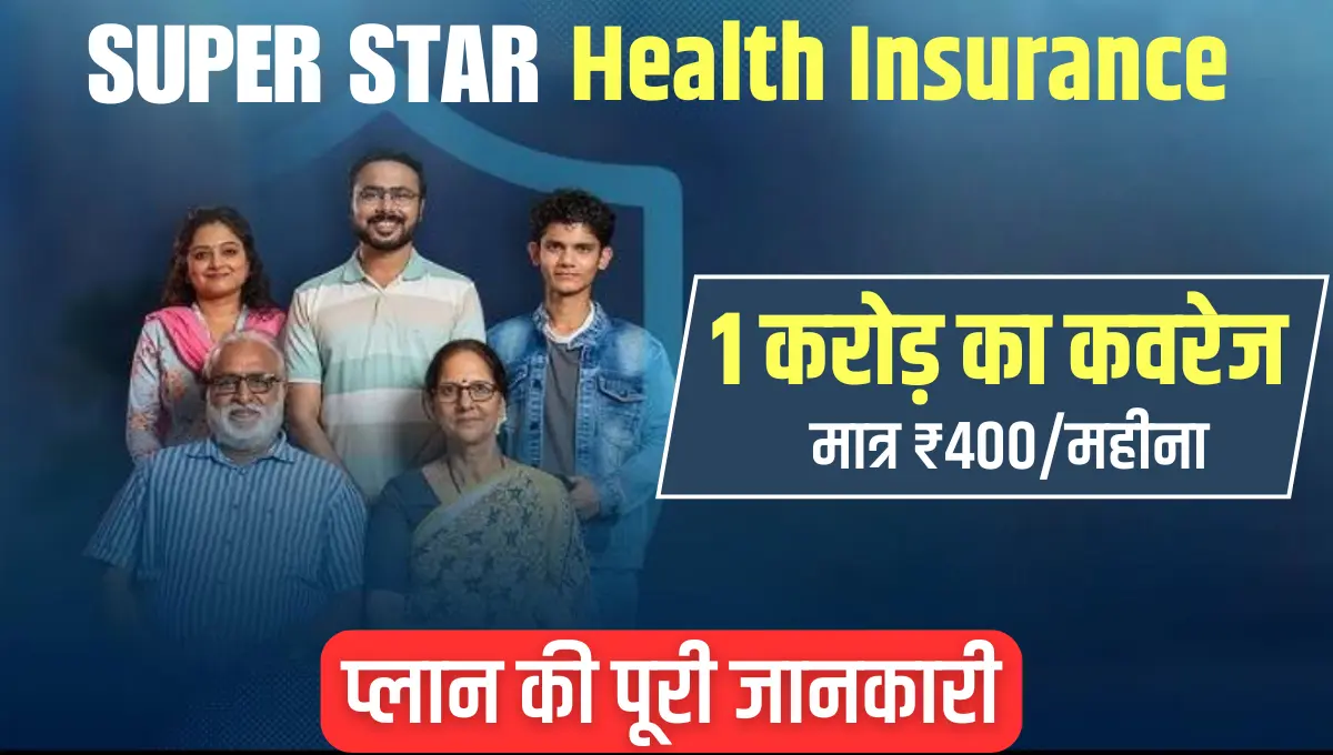 Super Star Health Insurance : 400 रुपए/महीना प्रीमियम पर पाए 1 करोड़ तक ...