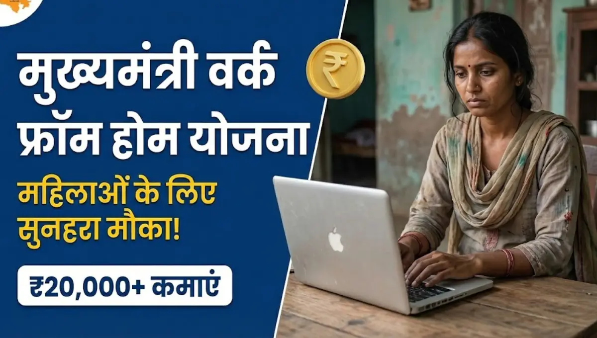 Mukhyamantri Work From Home Yojana : महिलाओं के लिए खुशखबरी ! सरकार दे ...